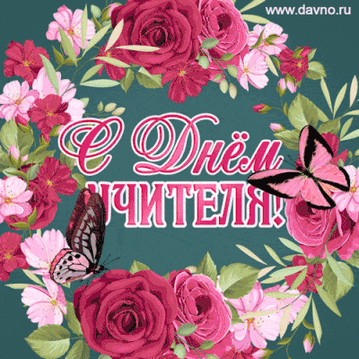 Красивые гифки С днем учителя (50 картинок) ⋆ GifFun.ru