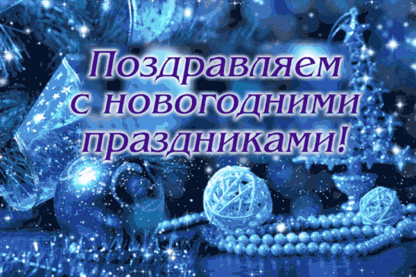 Красивые гифки поздравления С новым годом (100 картинок) ⋆ GifFun.ru