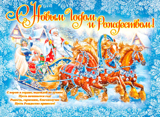 Красивые гифки-пожелания счастливого Нового года и Рождества (60 ...