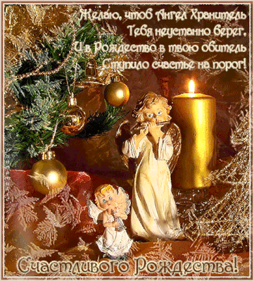 Красивые гифки-пожелания счастливого Нового года и Рождества (60 ...