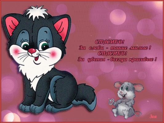 Красивые гифки с надписью Спасибо (70 картинок) ⋆ GifFun.ru